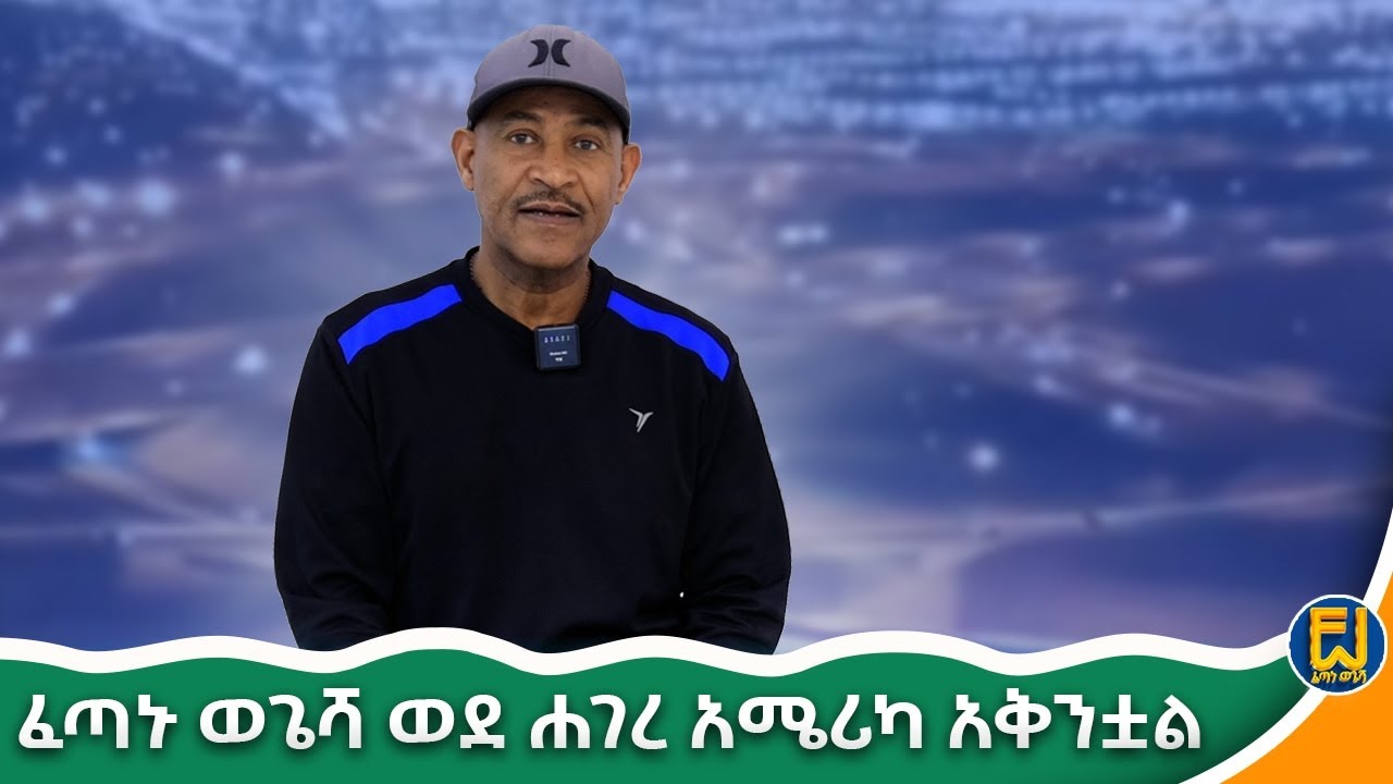 ፈጣኑ ወጌሻ ወደ ሐገረ አሜሪካ አቅንቷል #fetanu #wegesha #habesha - YouTube
