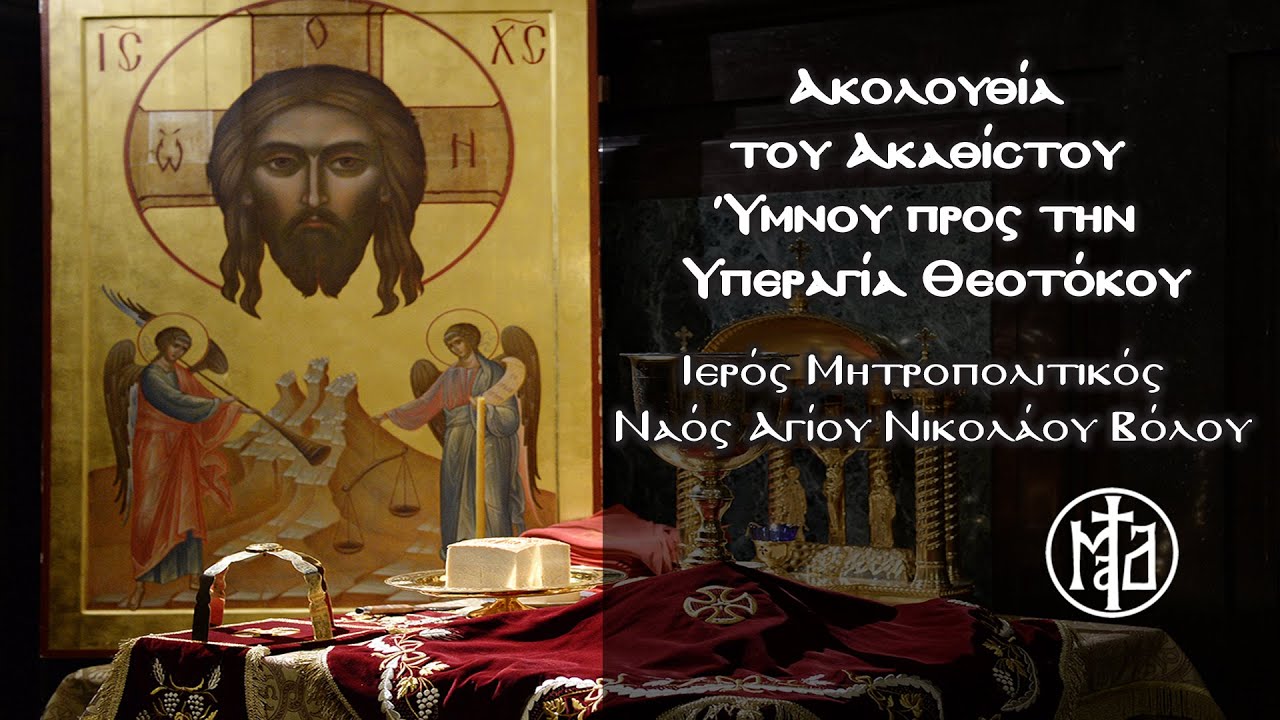 Ακολουθία του Ακαθίστου Ύμνου προς την Υπεραγία Θεοτόκου - Ι. Μ. Ναός ...