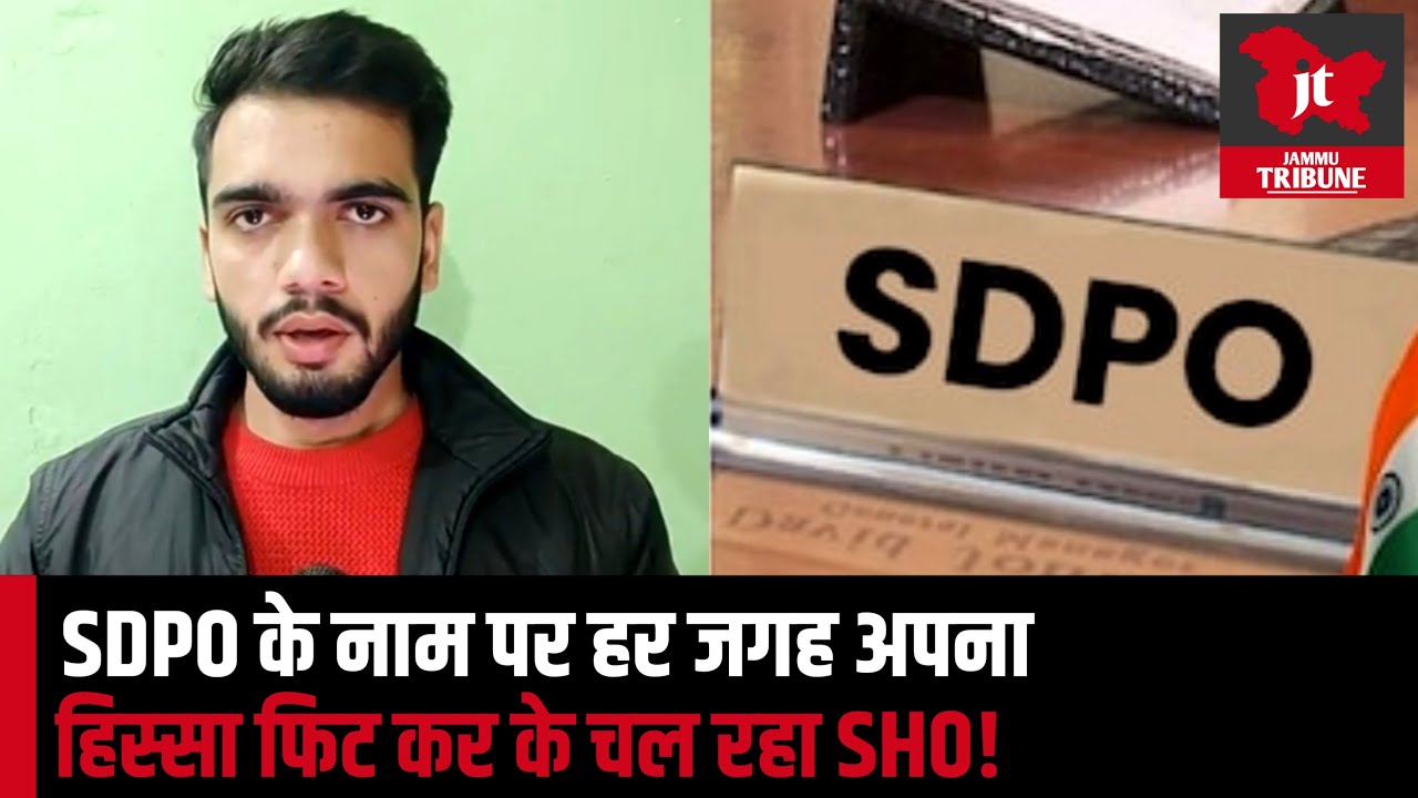 SDPO के नाम पर हर जगह हिस्सा फिट करके चल रहा है #SHO, जानिए क्या है ...
