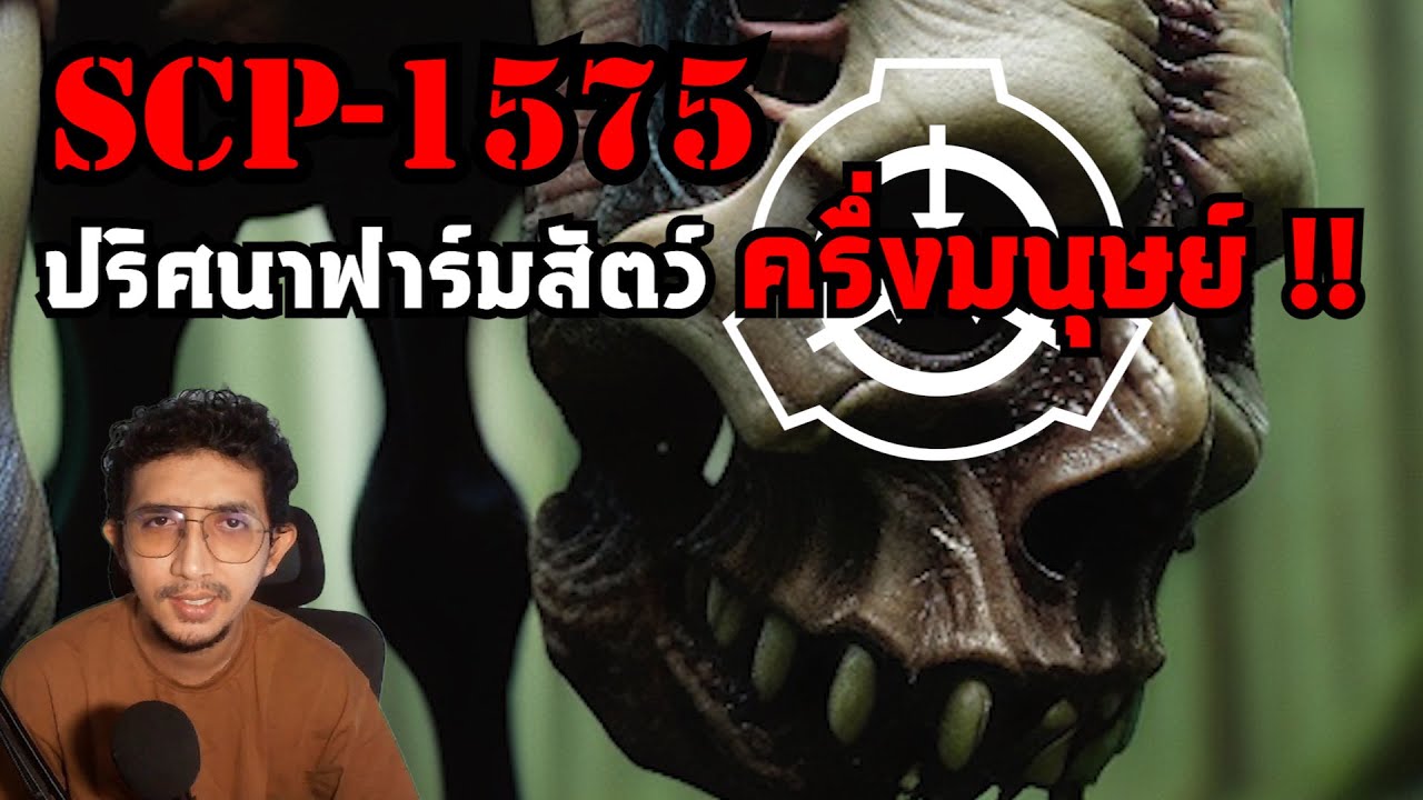 SCP-1575 ปริศนาฟาร์มสัตว์ครึ่งมนุษย์ #scp #แปลก #เล่าเรื่อง #shorts ...
