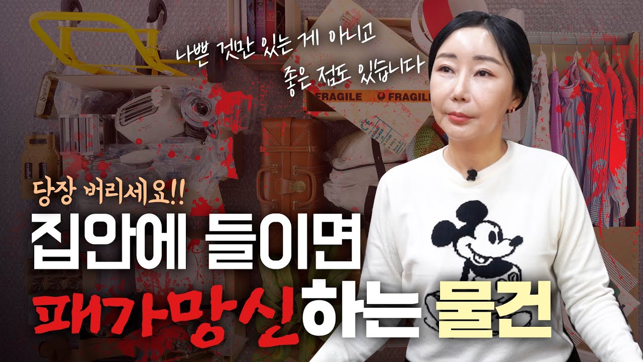 집에 들이면 무조건 ‘집안이 망하는 물건 필수시청 Youtube