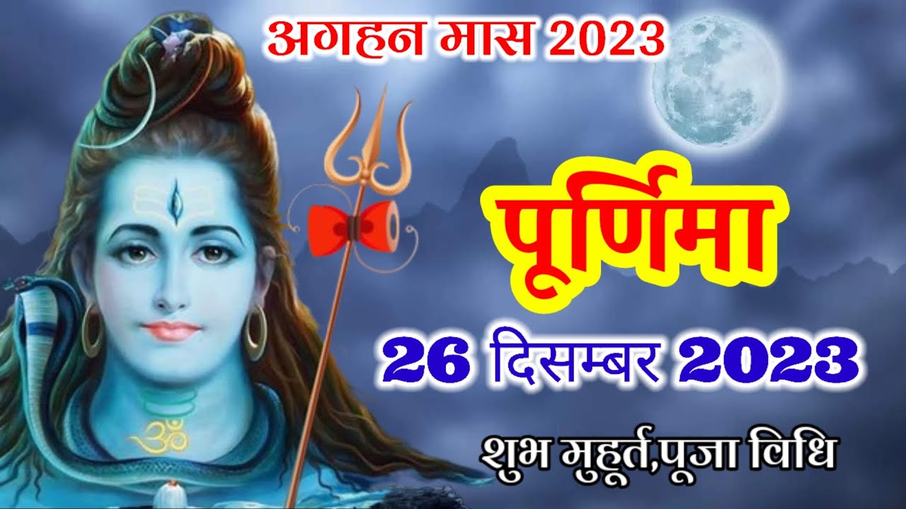 Purnima Kab Hai | अगहन पूर्णिमा कब है 2023 | Puranmashi kab ki hai ...