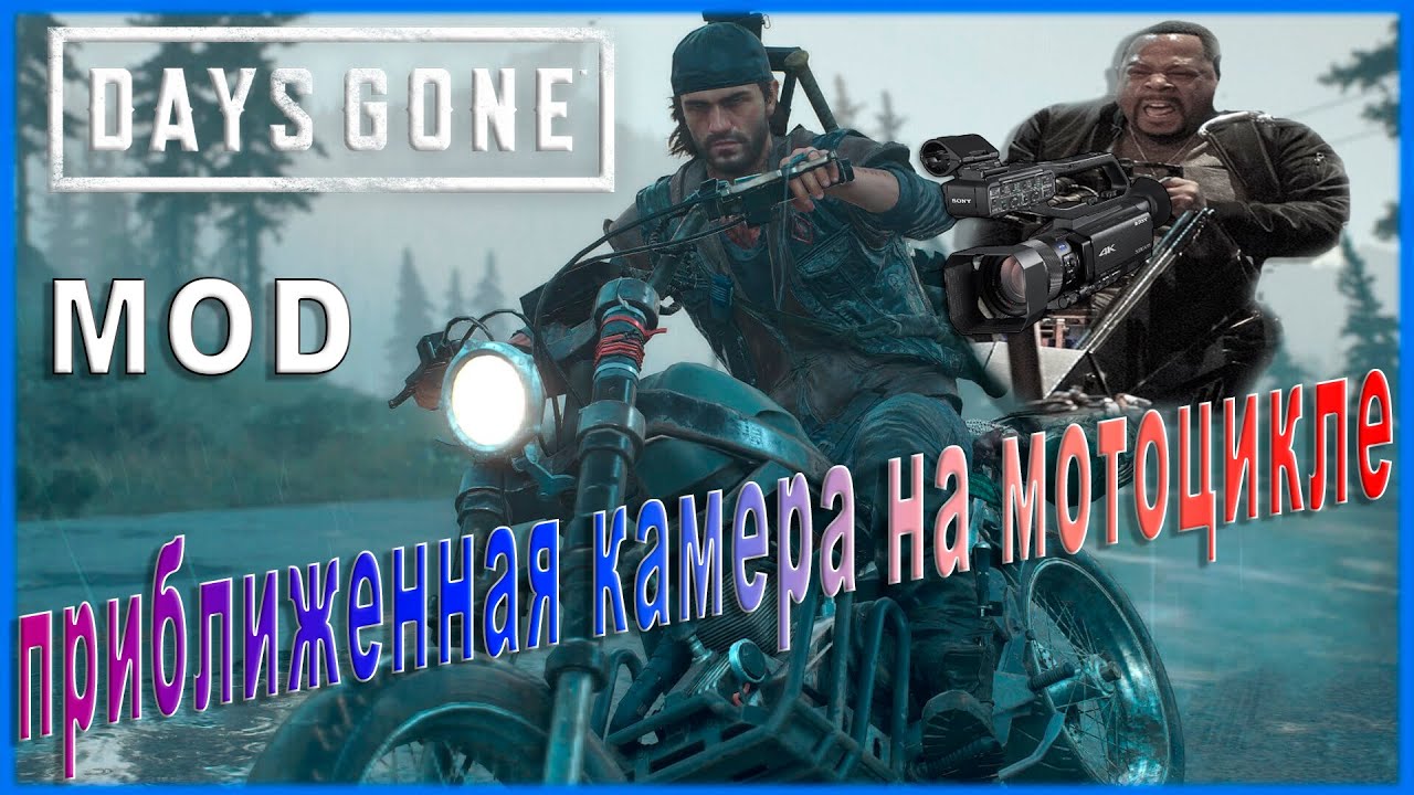 Days Gone МОД НА ПРИБЛИЖЕНИЕ КАМЕРЫ НА БАЙКЕ // Days Gone ПРИБЛИЖЕННЫЙ ...