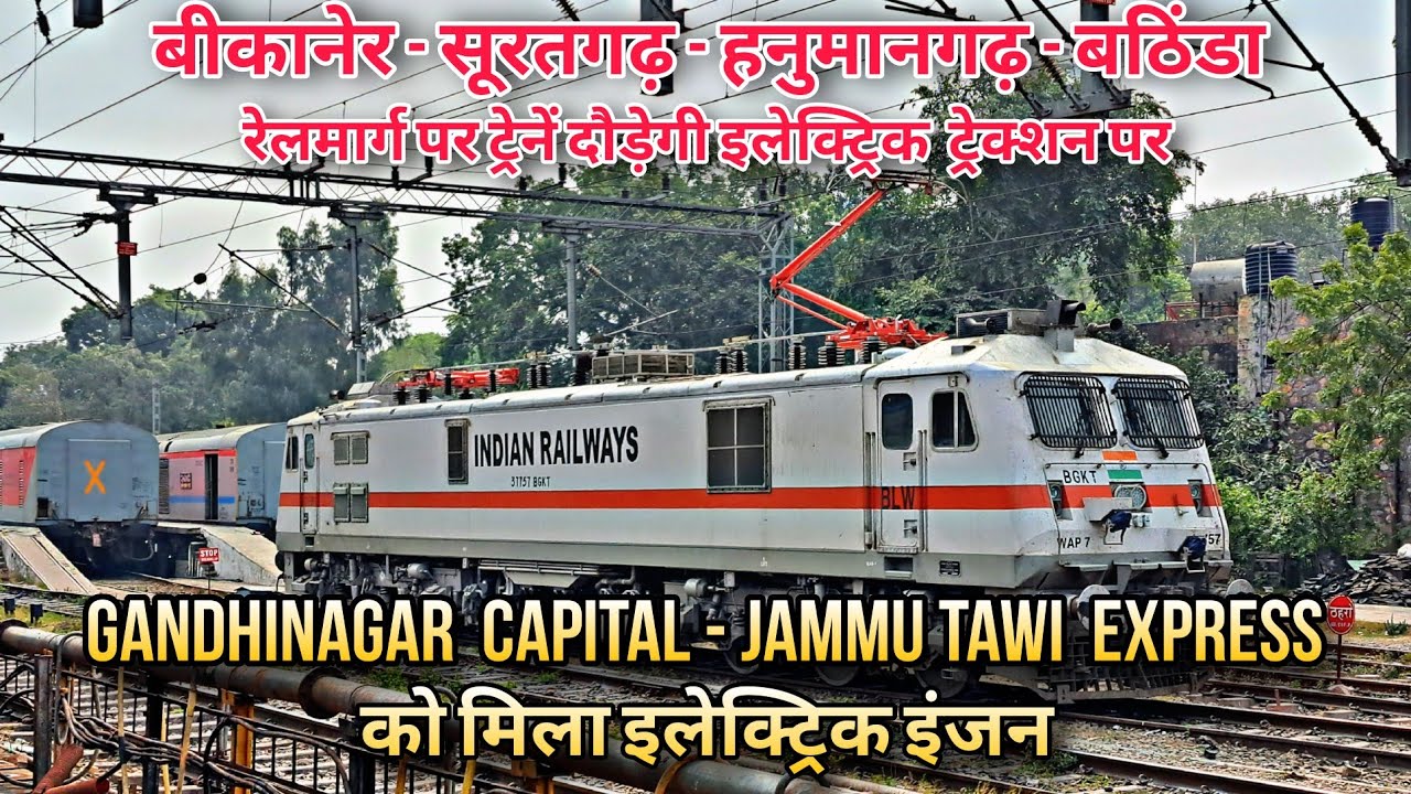19223/24 गांधीनगर जम्मू तवी एक्सप्रेस बनी बीकानेर सूरतगढ़ रेलमार्ग की ...