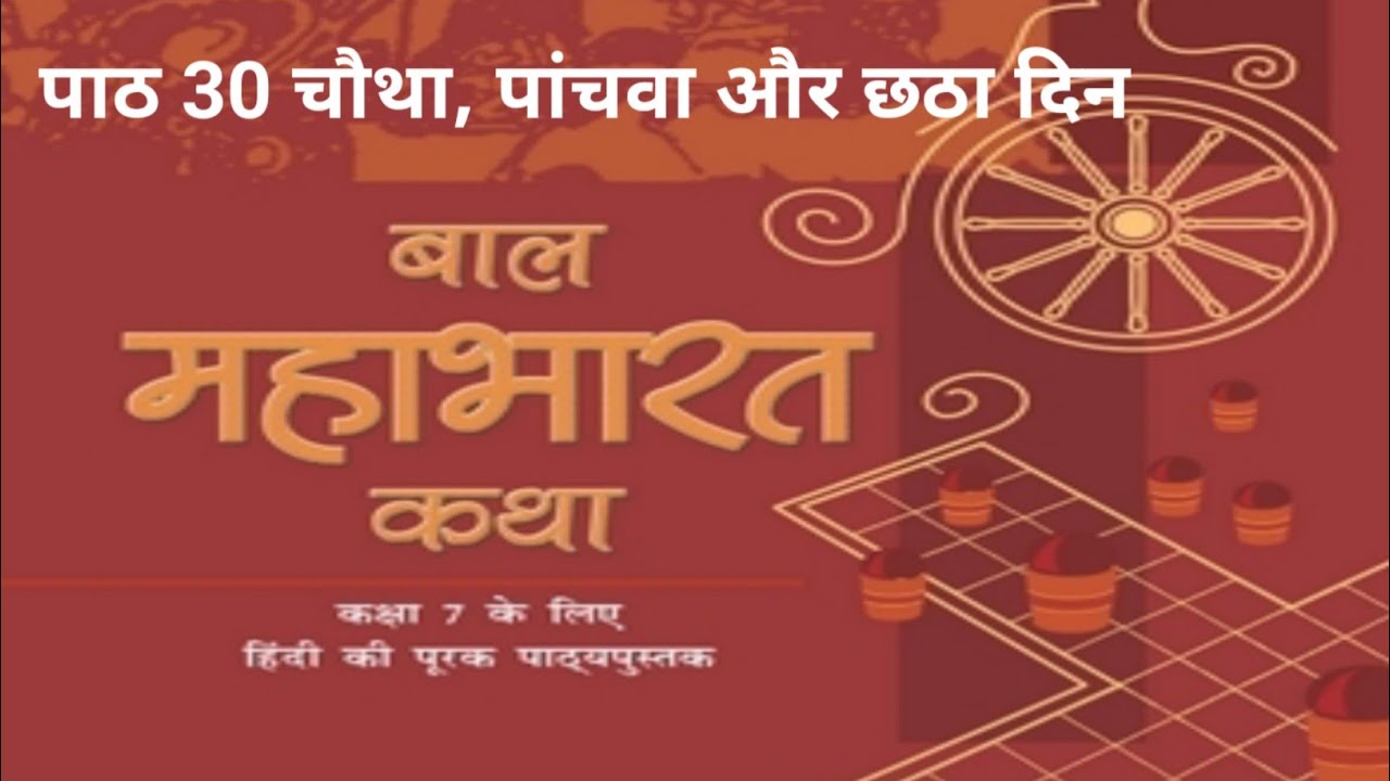 Bal Mahabharat Katha class 7th path 30 chautha paanchva aur chhatha din ...