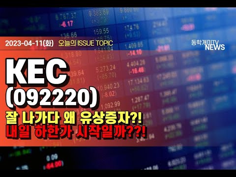 KEC(092220) - 잘 나가다가 왜 유상증자? 내일 하한가 시작일까??! - YouTube