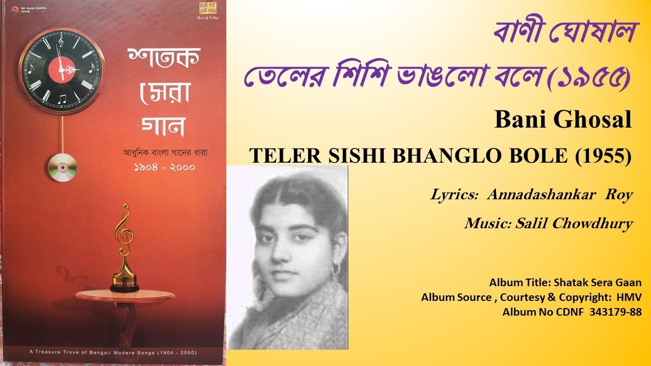 বাণী ঘোষাল-তেলের শিশি ভাঙলো বলে (১৯৫৫)- Bani Ghosal -TELER SISHI ...