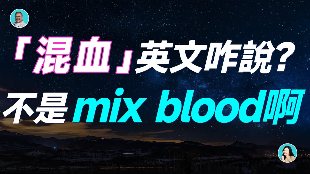 「混血」英文咋說？不是mix blood啊 - YouTube