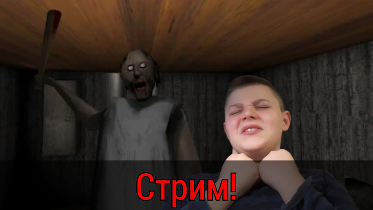 СТРИМ ИГРАЕМ В БЛЕЗНИЦОВ И ГРЕННИ СТРИМ СОХРАНЮ Youtube