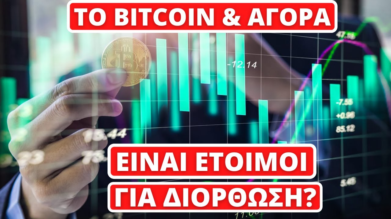 Το Bitcoin Και Η Αγορά Έτοιμοι Για Διόρθωση - YouTube