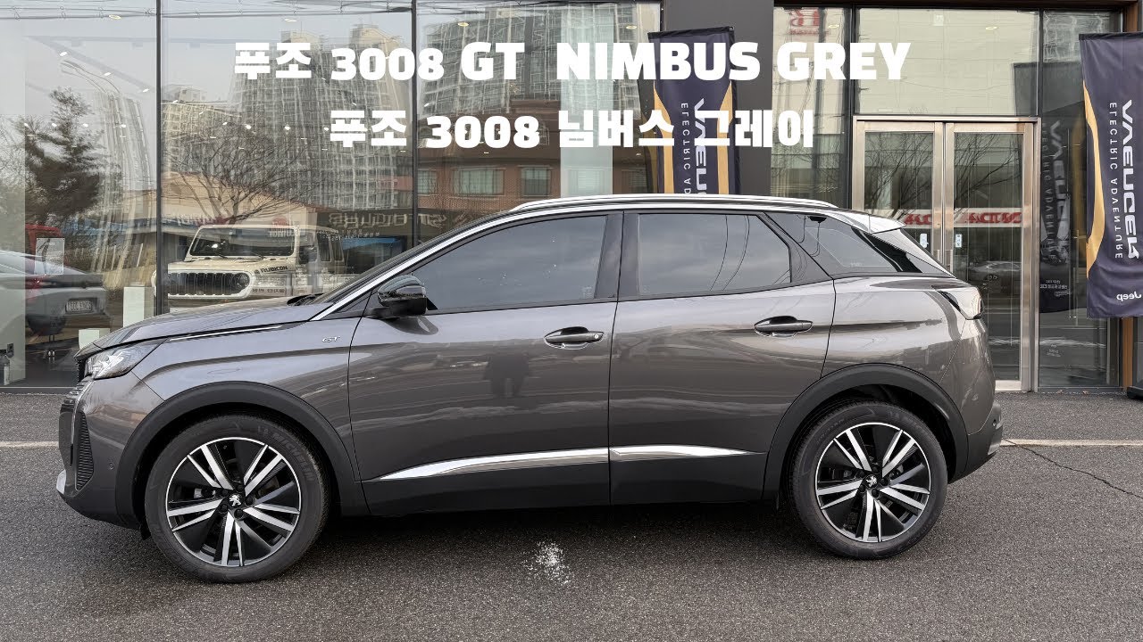 일산 푸조 3008 GT NIMBUS GREY 컬러 - YouTube