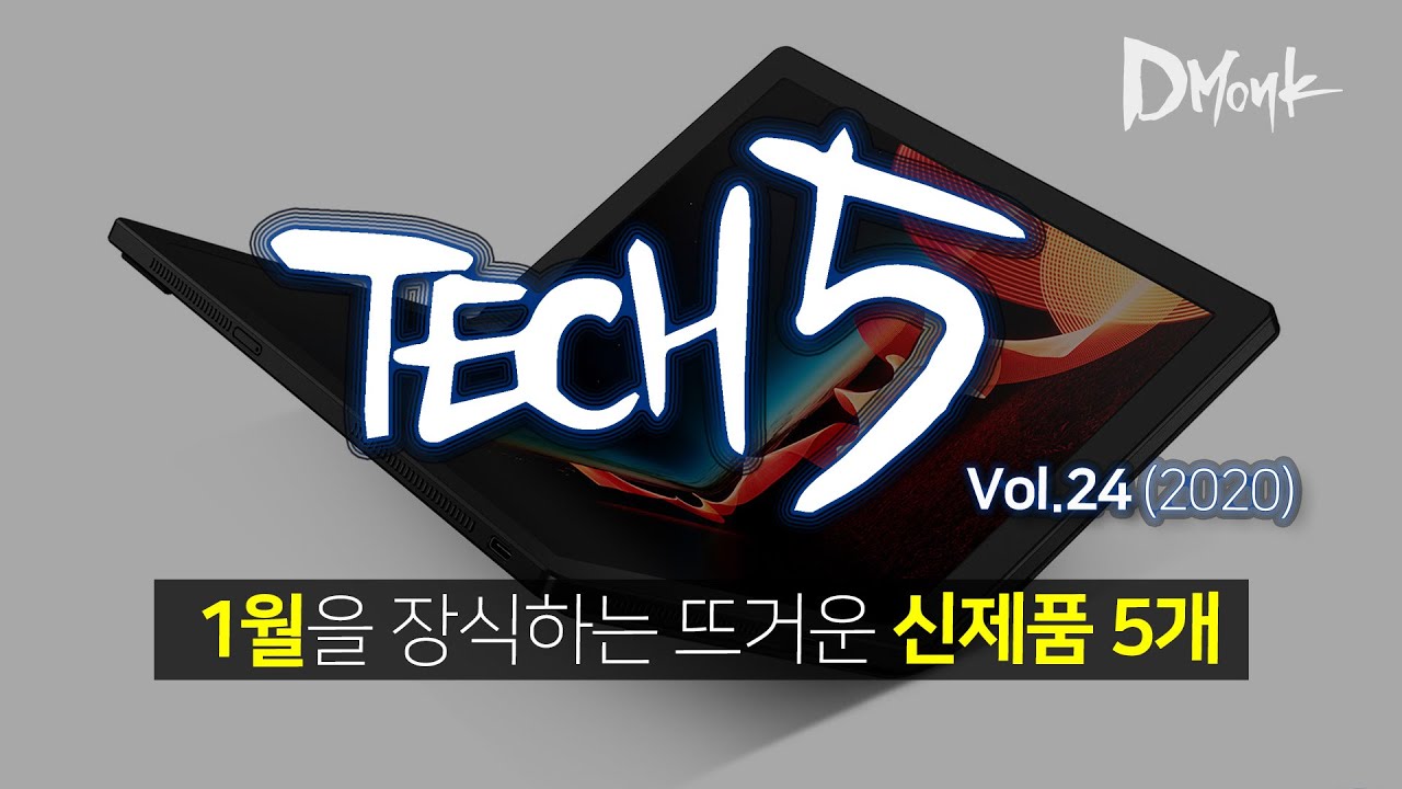 TECH 5 / 1월의 마지막을 장식할 뜨거운 신제품 5개 / 2020.1 Vol.24 - YouTube