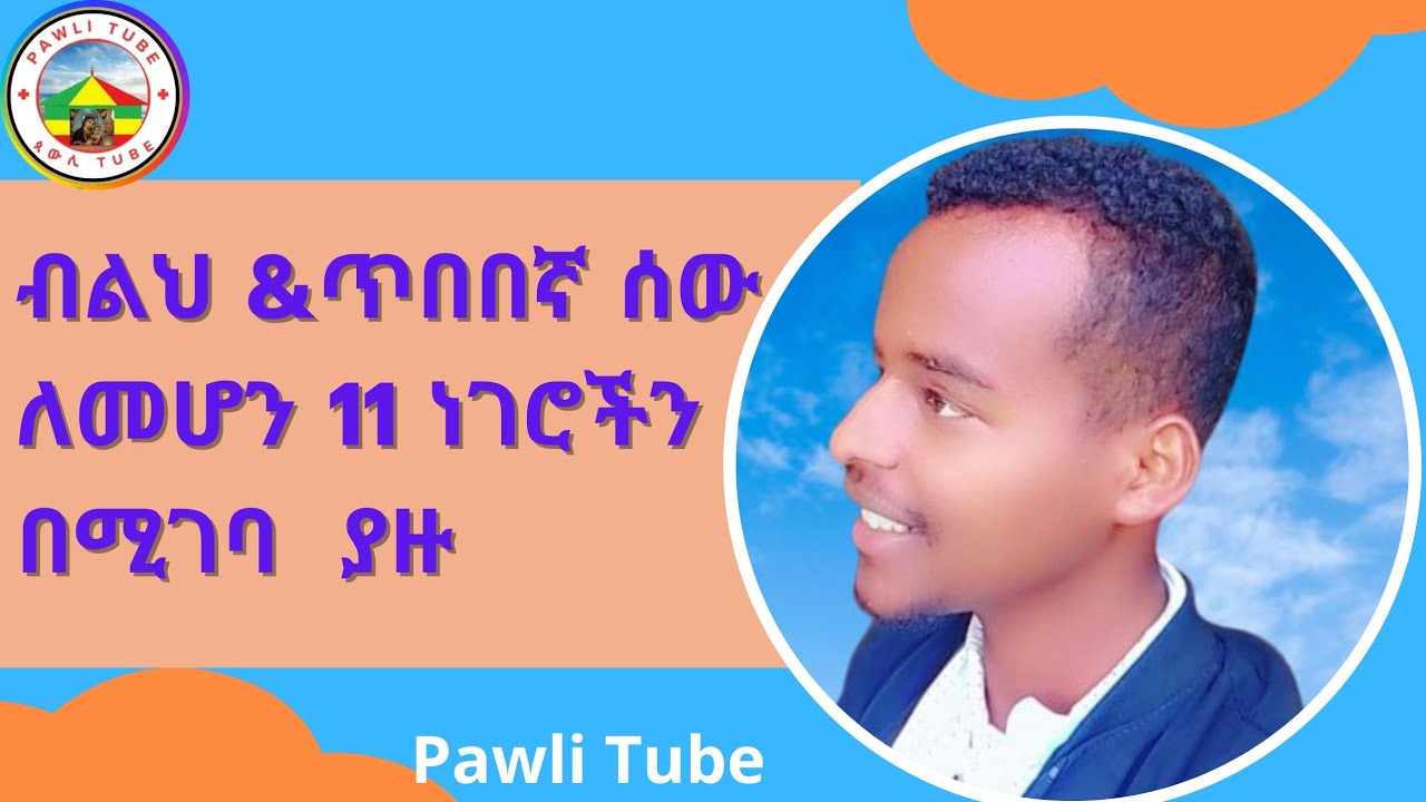 🔴 ብልህ||ጥበበኛ ሰው ለመሆን 11 ነገሮችን ያዙ||How to be wise? መታየት ያለበትll ጥበብ እና ...