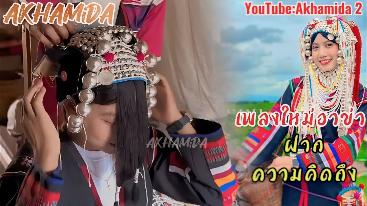 เพลงอาข่าใหม่2024 ฝากความคิดถึง New akha song videos #akhasong # ...