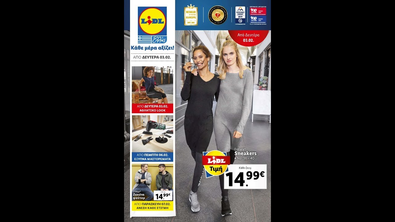 Lidl ΕΛΛΑΔΑΣ Non Food ΑΠΟ 03 02 2020 ΦΥΛΛΑΔΙΟ ΠΡΟΣΦΟΡΩΝ Youtube