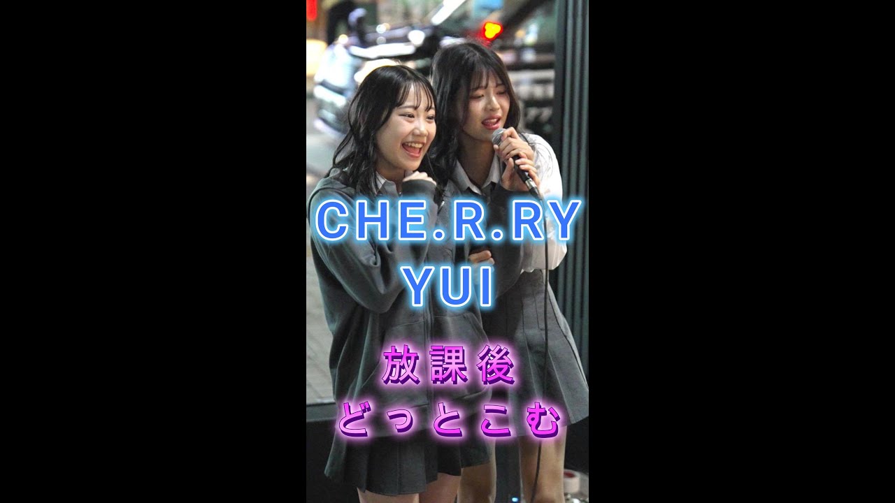 放課後どっとこむ【CHE.R.RY／YUI】 - YouTube