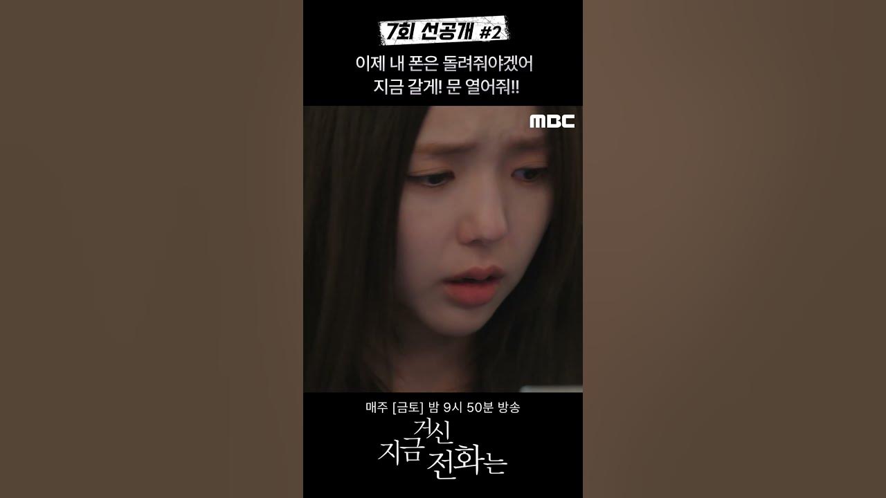 [지금 거신 전화는 선공개] 이제 내 폰은 돌려줘야겠어! 지금 갈게!!, MBC 241220 방송 - YouTube