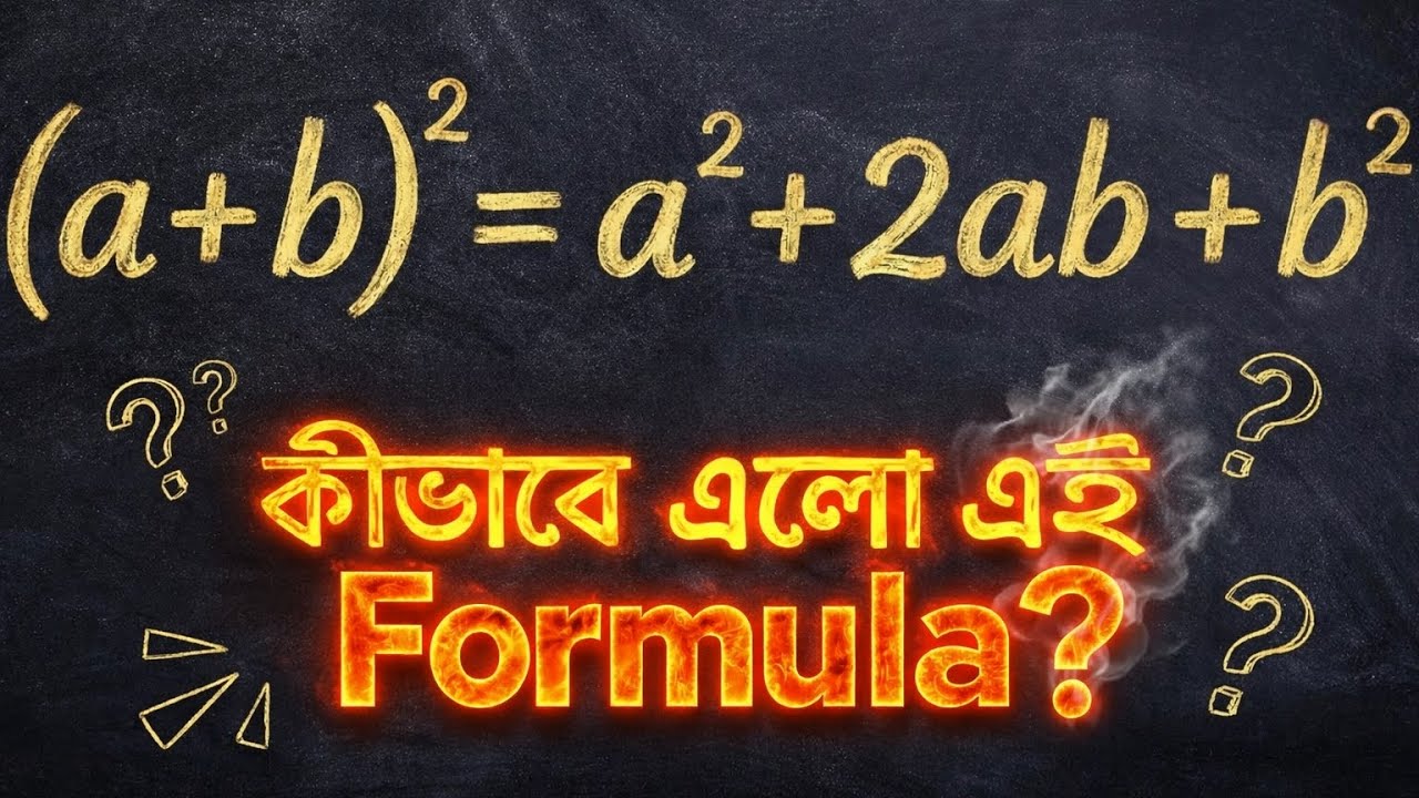(a+b)² = a² + 2ab + b² কেন হয়? | ফর্মুলার আসল রহস্য - YouTube