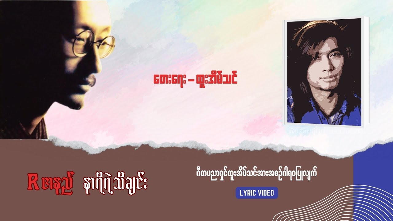 R Zarni // နာရီရဲ့သီချင်း // Lyric Video - YouTube