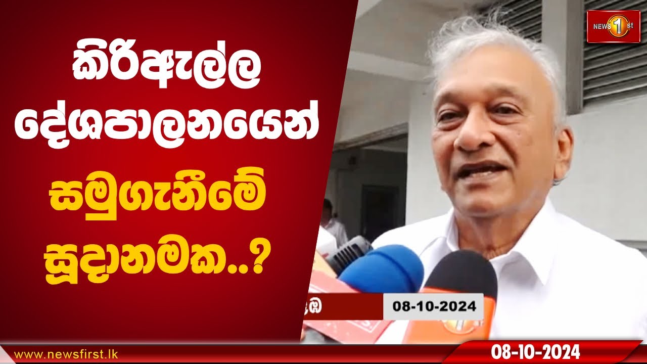 කිරිඇල්ල දේශපාලනයෙන් සමුගැනීමේ සූදානමක..? |Lakshman Kiriella #Election ...