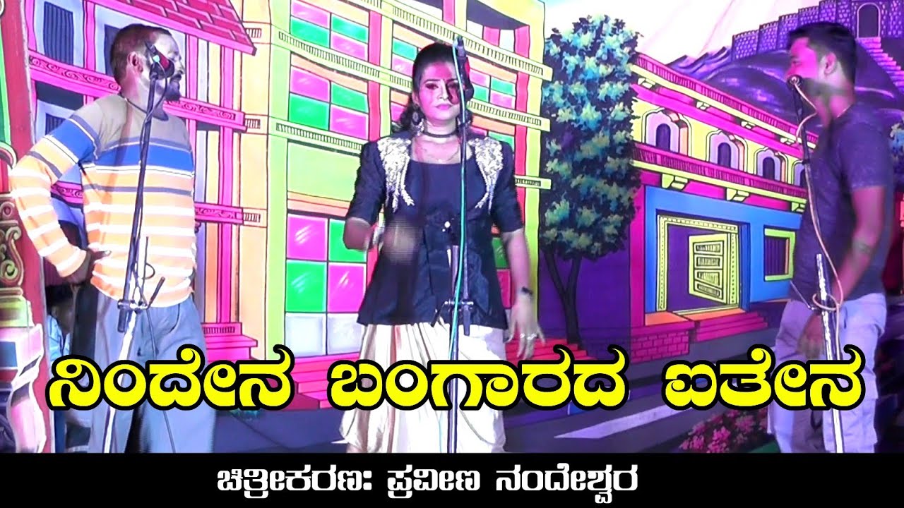 ನಿಂದೇನ ಬಂಗಾರದ ಐತೇನ | Laxmi Shirola Comedy | Nandeshwer Natak - YouTube