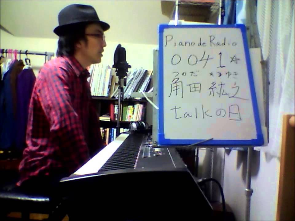 Piano de Radio 0041 ピアノ で ラジオ 毎日 更新 talkの日 - YouTube