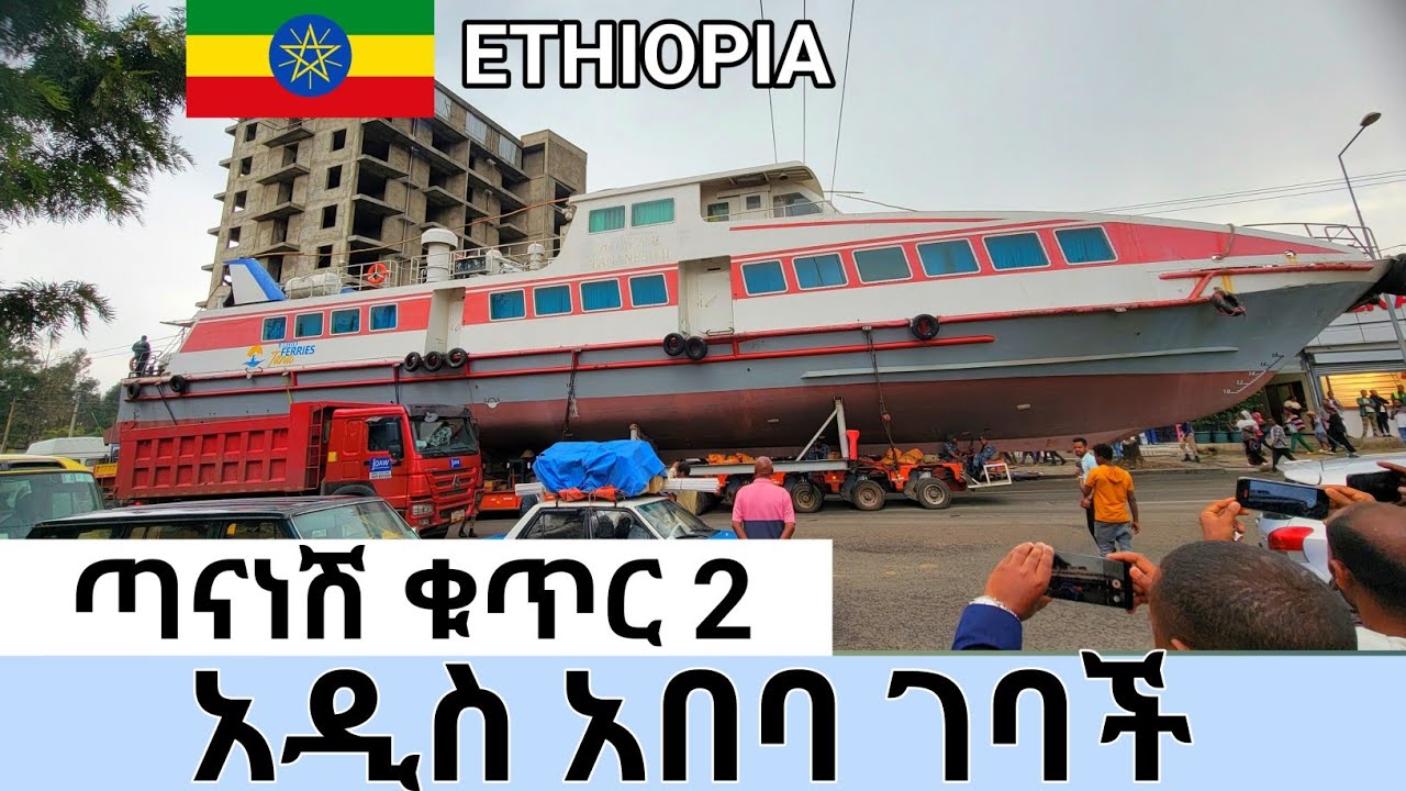 ⚓ ጣናነሽ 2 ብዙ አስቸጋሪ መንገድ አቋርጣ አዲስ አበባ ገብታለች| የአዲስ አበባ ህዝብ ያደረገላት አቀባባበል ...