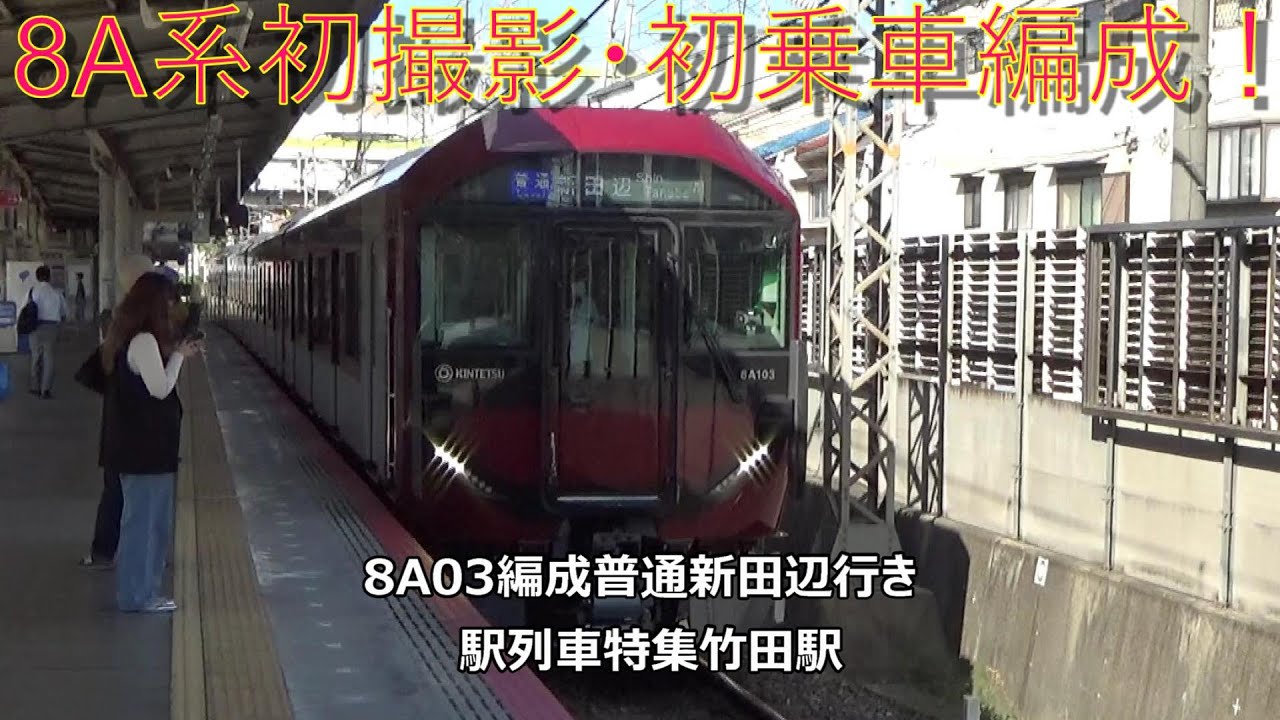 8A系初撮影・初乗車編成！8A03編成普通新田辺行き 駅列車特集 近鉄京都線 竹田駅1番線 その15 - YouTube