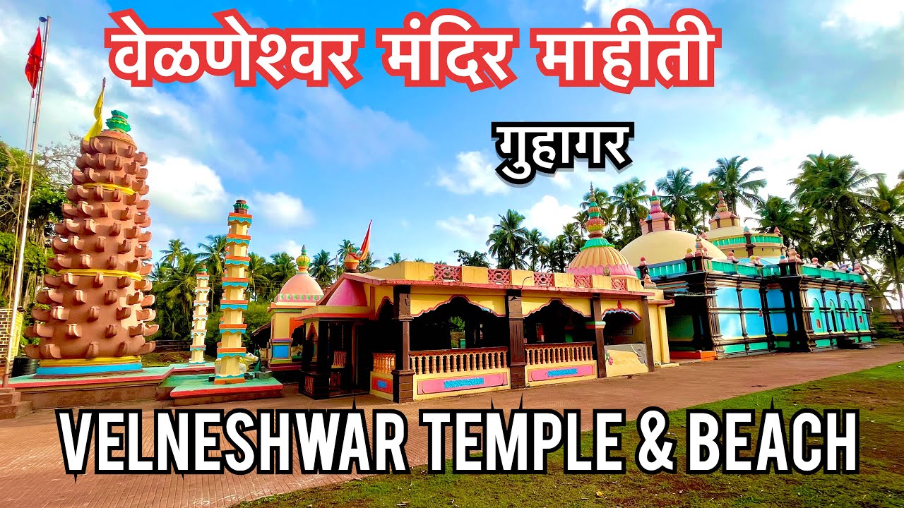 Velneshwar Temple History- वेळणेश्वर मंदिर गुहागर - Velneshwar Beach ...