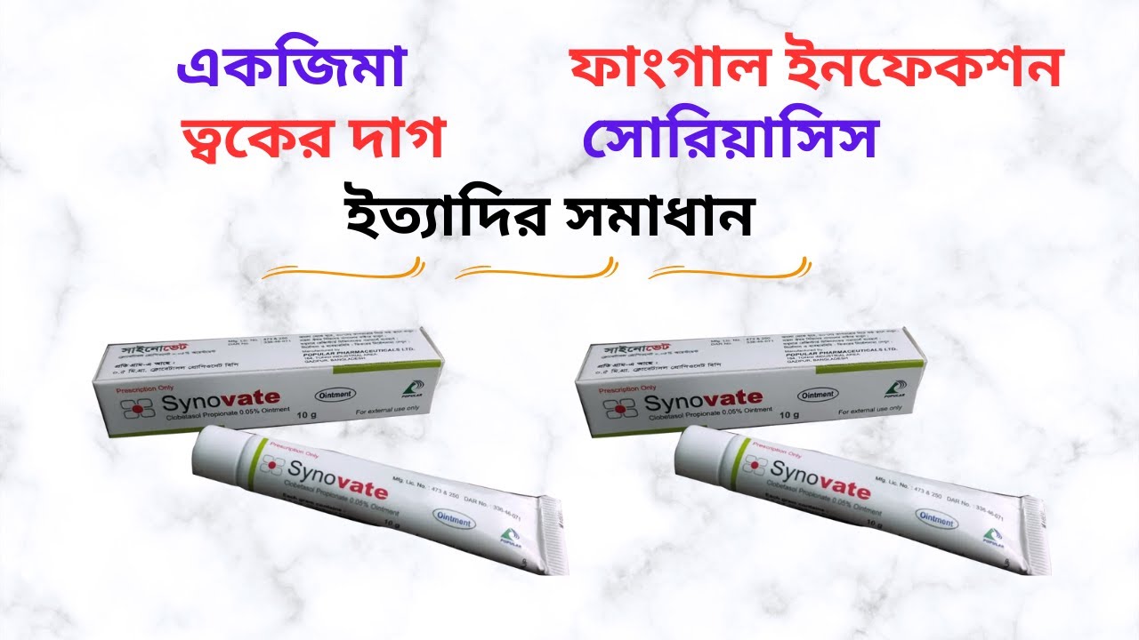 Synovate 0.05% Ointment Uses in Bangla। Synovate 0.05% Ointment এর কাজ ...
