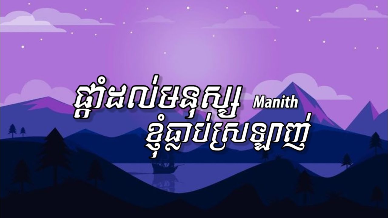 Manith - ផ្តាំដល់មនុស្សខ្ញុំធ្លាប់ស្រឡាញ់ (To Whom I've Loved Before ...