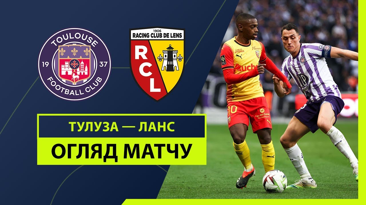 Тулуза — Ланс Огляд матчу 19 тур Футбол Чемпіонат Франції