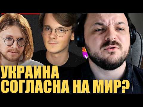 Украина согласна на мир по ЛБС? / Жмиль спорит со Штефановым и донатерами