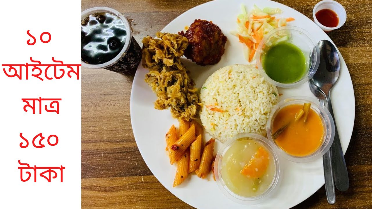 ১০ আইটেম মাত্র ১৫০ টাকা - THE FOOD FOREVER (SHOP 649)- Shyamoli Square ...