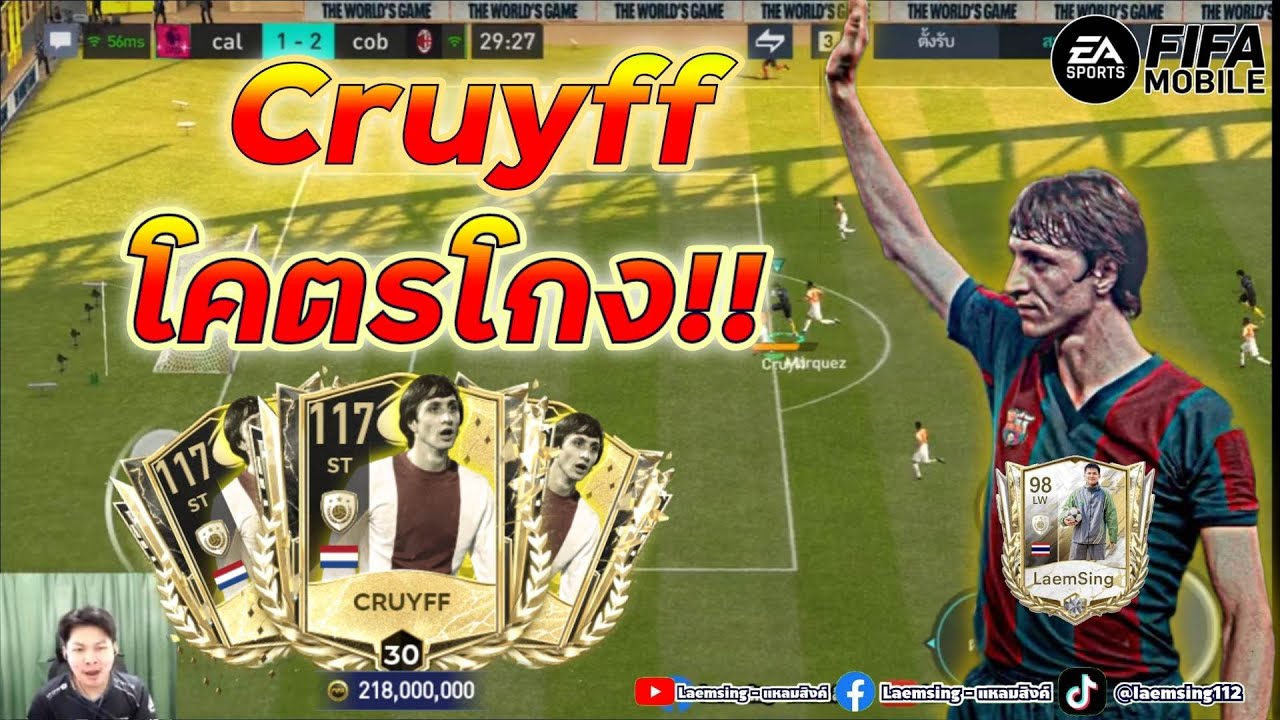 FIFA MOBILE Cruyff นักเตะ เทวดา โครตโหด โครตโกง ไม่สนสกิลบู๊ท ...