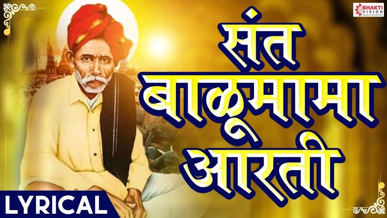 Sant Balumamanchi Aarti - Original Full | संत बाळूमामा आरती । आदमापूर ...
