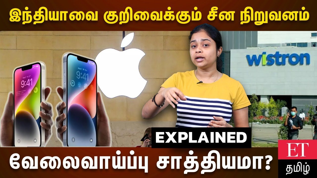 இந்தியாவில் ஆலையை தொடங்கும் சீன நிறுவனம்… ஆப்பிளுடன் ஒப்பந்தம்? Et Tamil Explainer - YouTube