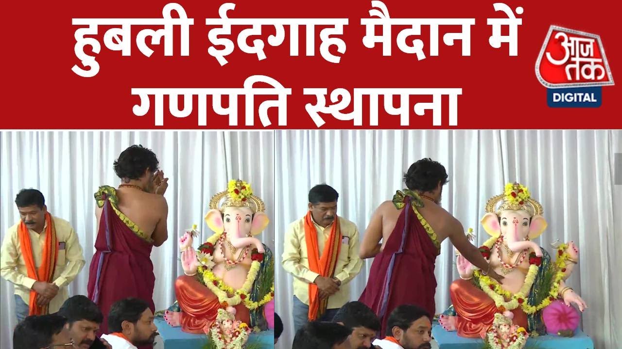 Karnataka High Court के फैसले के बाद Hubli Idgah मैदान मेें आज गणपति ...