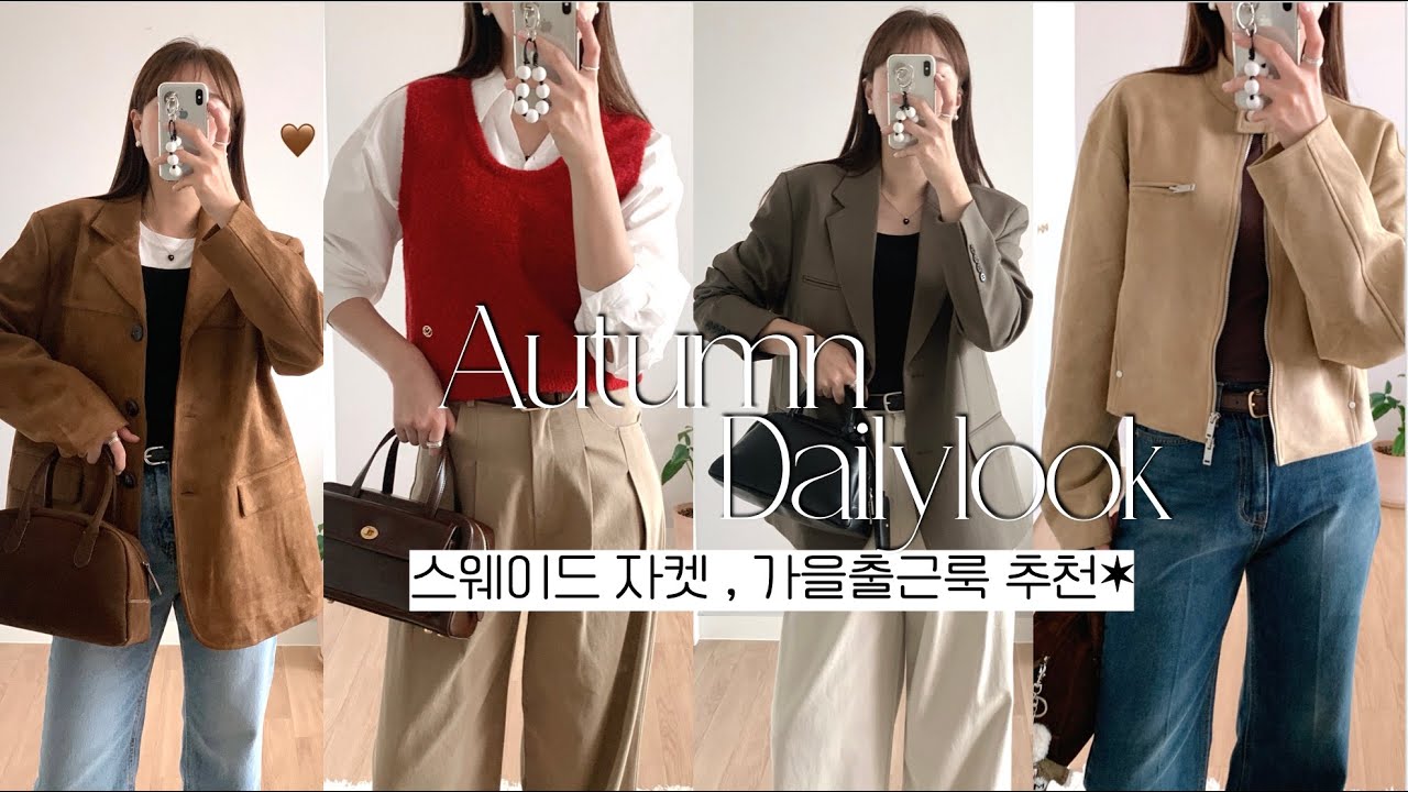 가을 감성 그득그득 ゚취향 한 가득 데일리룩 추천🤎 출근룩으로 입기 좋은 가을자켓 스웨이드자켓 코디♡ ㅣ에플로렌스제이탐탐