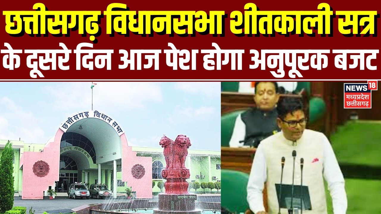 CG Assembly Winter Session 2025 : आज सत्र के दूसरे दिन पेश सदन में पेश ...