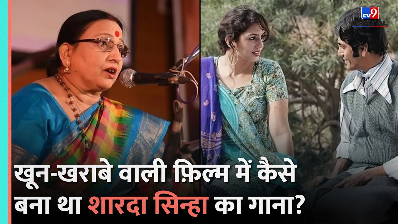 खून-खराबे वाली Film में कैसे बना था Sharda Sinha का Song?| Taar Bijli ...