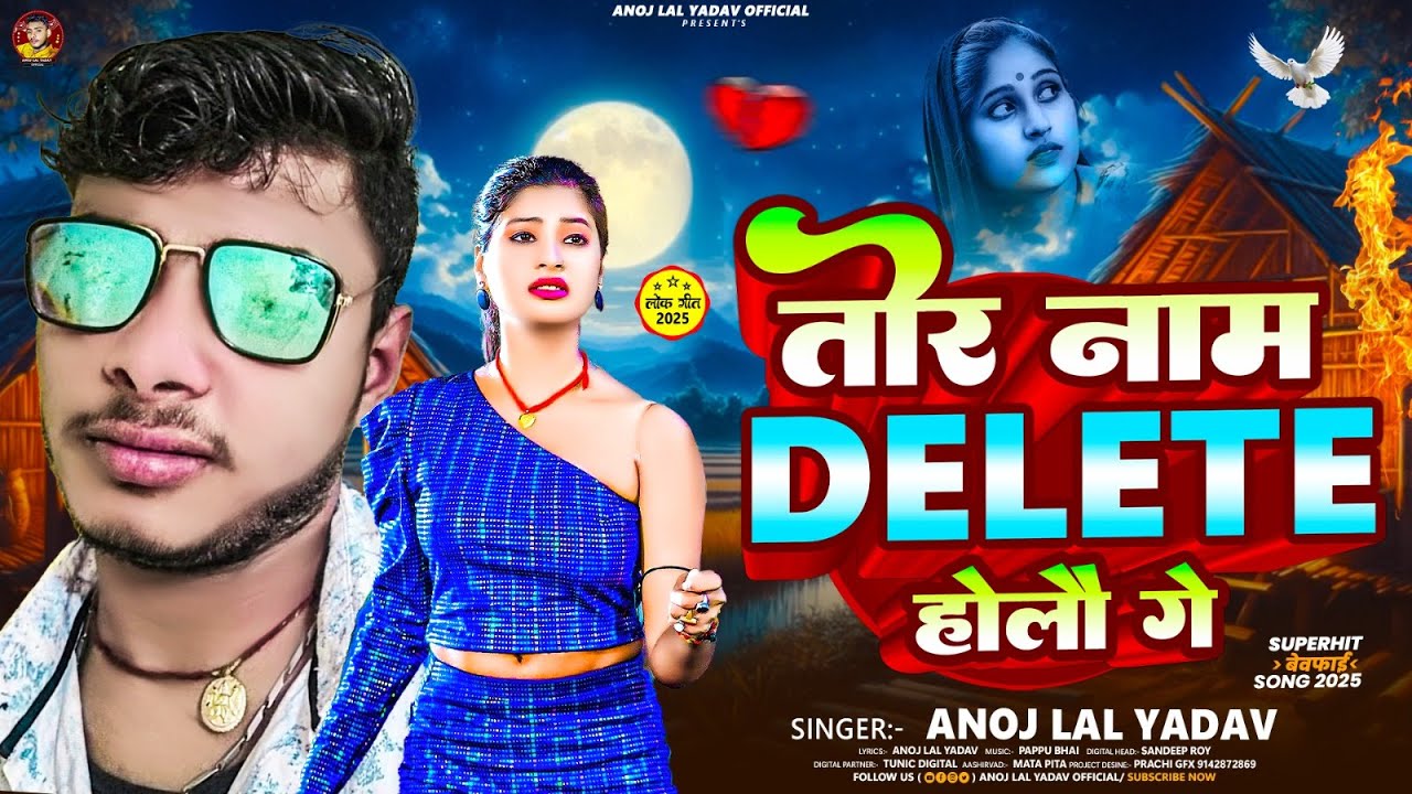 #audio | तोर नाम Delete होलौ गे | #Anoj Lal Yadav | Tor Naam Delete ...