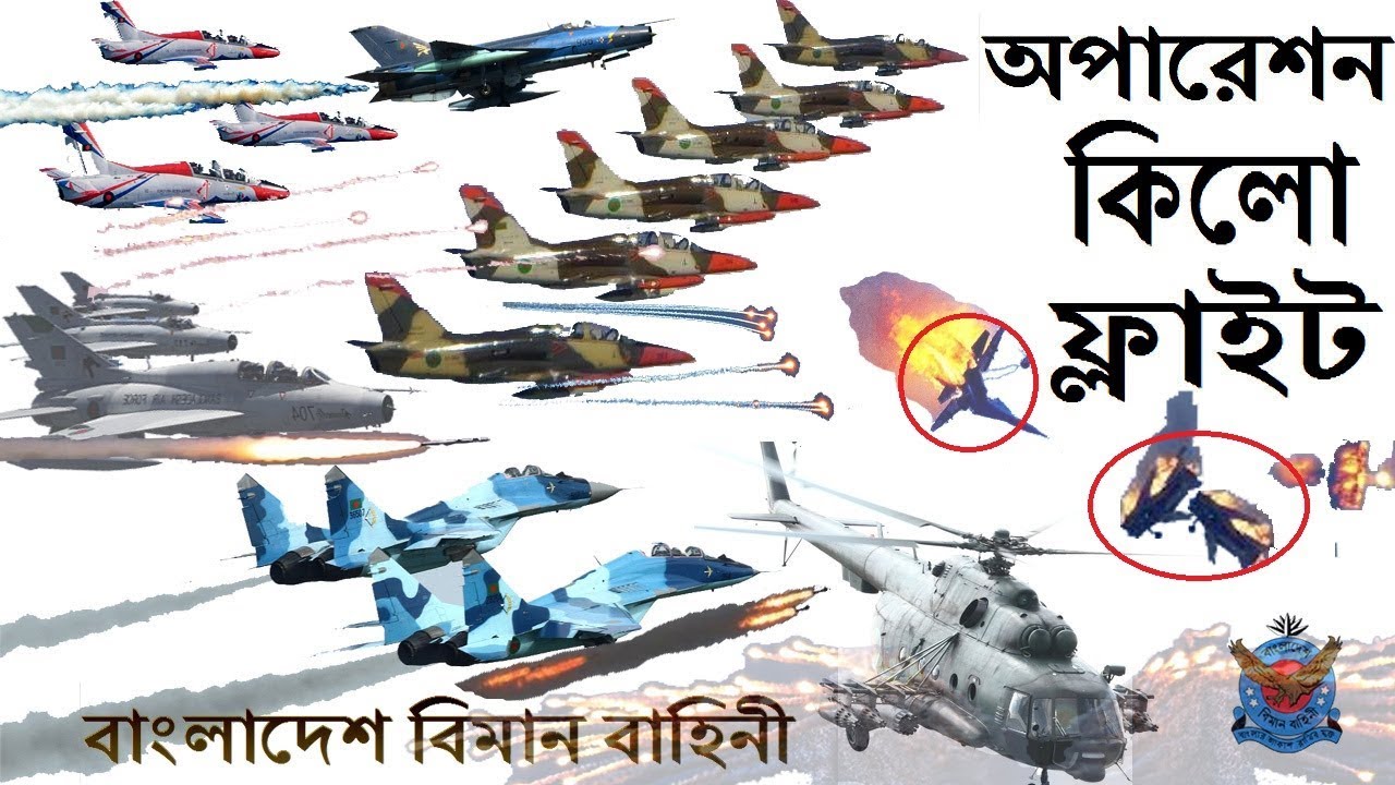 বিশ্ব দেখেছে বাংলাদেশ বিমানবাহিনীর তান্ডবলীলা। Bangladesh Air force Operation Kilo Flight - YouTube