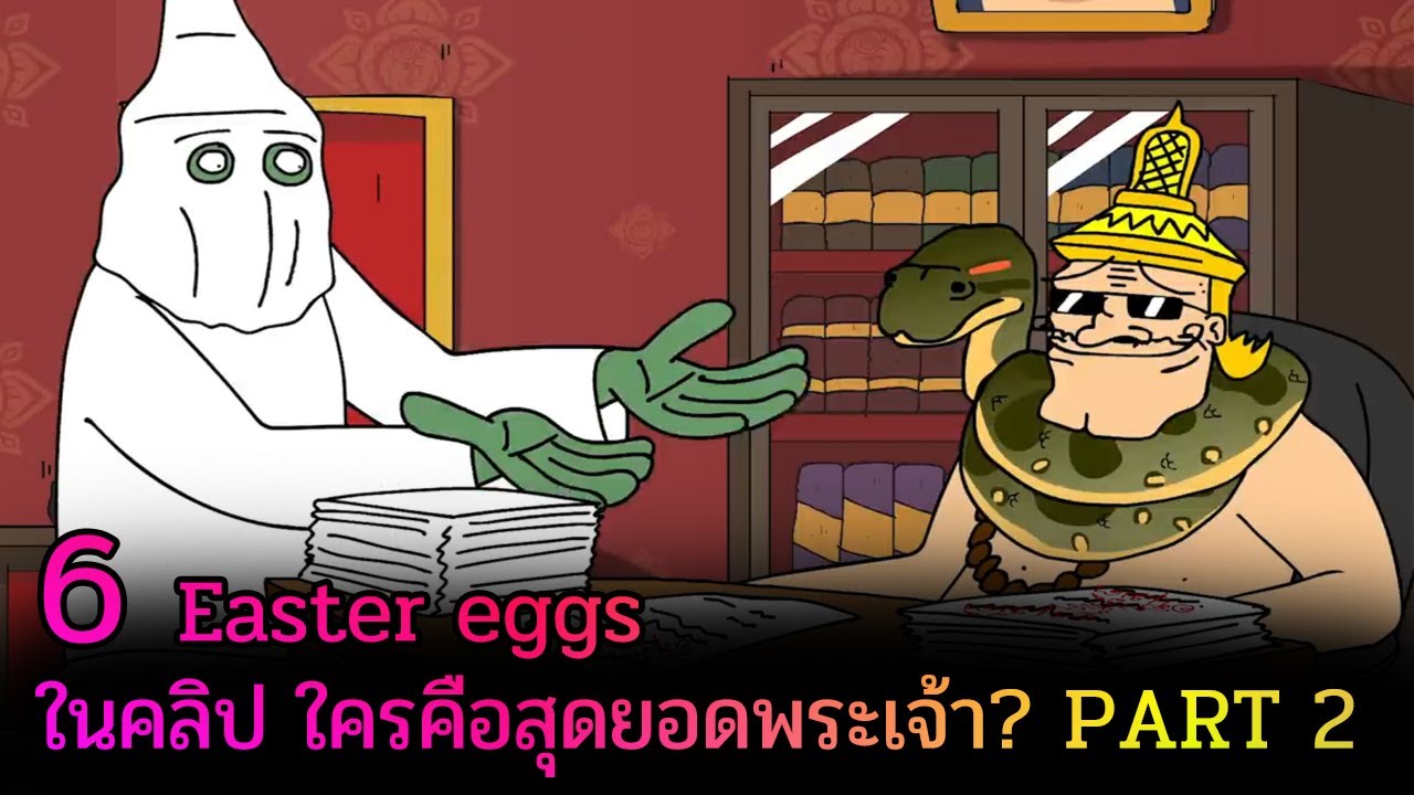 6 Easter Eggs ในคลิป Pasulol ใครคือสุดยอดพระเจ้า Part 2 Youtube