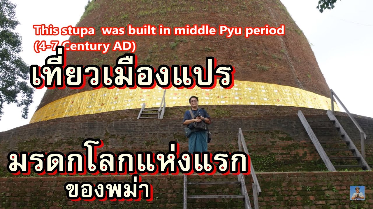 เที่ยวเมืองแปร,Pyu Kingdom,Pyay city,Myanmar,ชมมรดกโลกแห่งแรกของพม่า ...