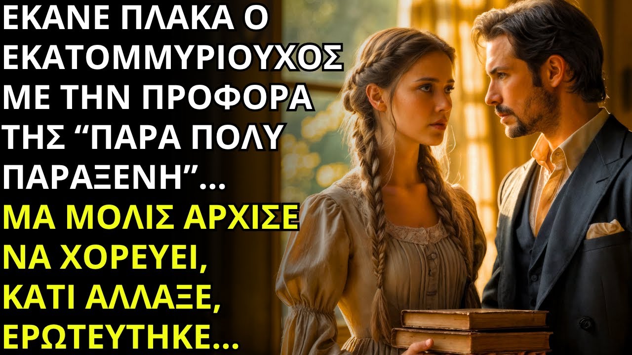 ΤΟ ΠΙΟ ΟΜΟΡΦΟ ΑΓΟΡΙ ΠΑΕΙ ΣΤΟ ΧΟΡΟ ΜΕ ΤΟ ΠΙΟ ΠΕΡΙΓΕΛΑΣΜΕΝΟ ΚΟΡΙΤΣΙ, ΑΛΛΑ ...