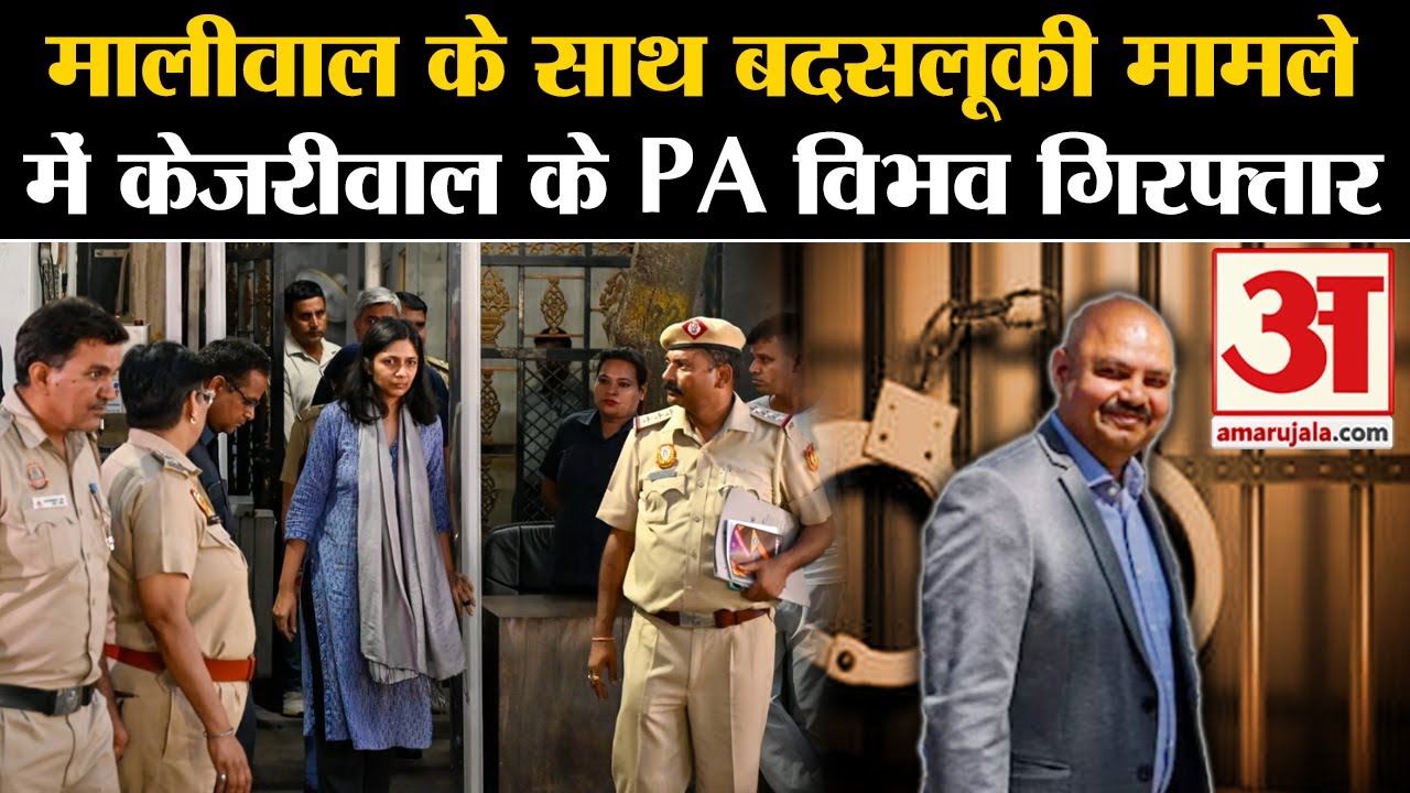 Bibhav Kumar Arrested: Swati Maliwal के साथ बदसलूकी मामले में Arvind ...