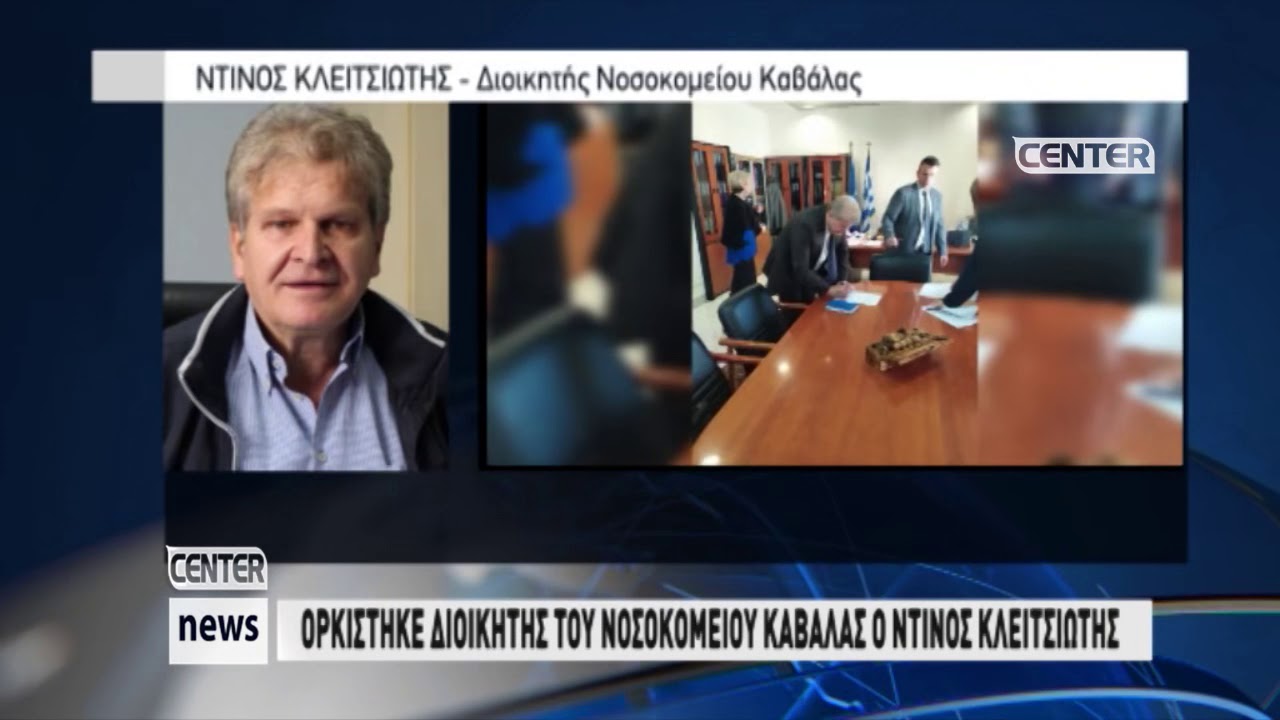 ΟΡΚΙΣΤΗΚΕ ΔΙΟΙΚΗΤΗΣ ΤΟΥ ΝΟΣΟΚΟΜΕΙΟΥ ΚΑΒΑΛΑΣ Ο ΝΤΙΝΟΣ ΚΛΕΙΤΣΙΩΤΗΣ - YouTube