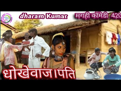 धोखेवाज पति | dharam kumar ke new maghi comedy video || - YouTube