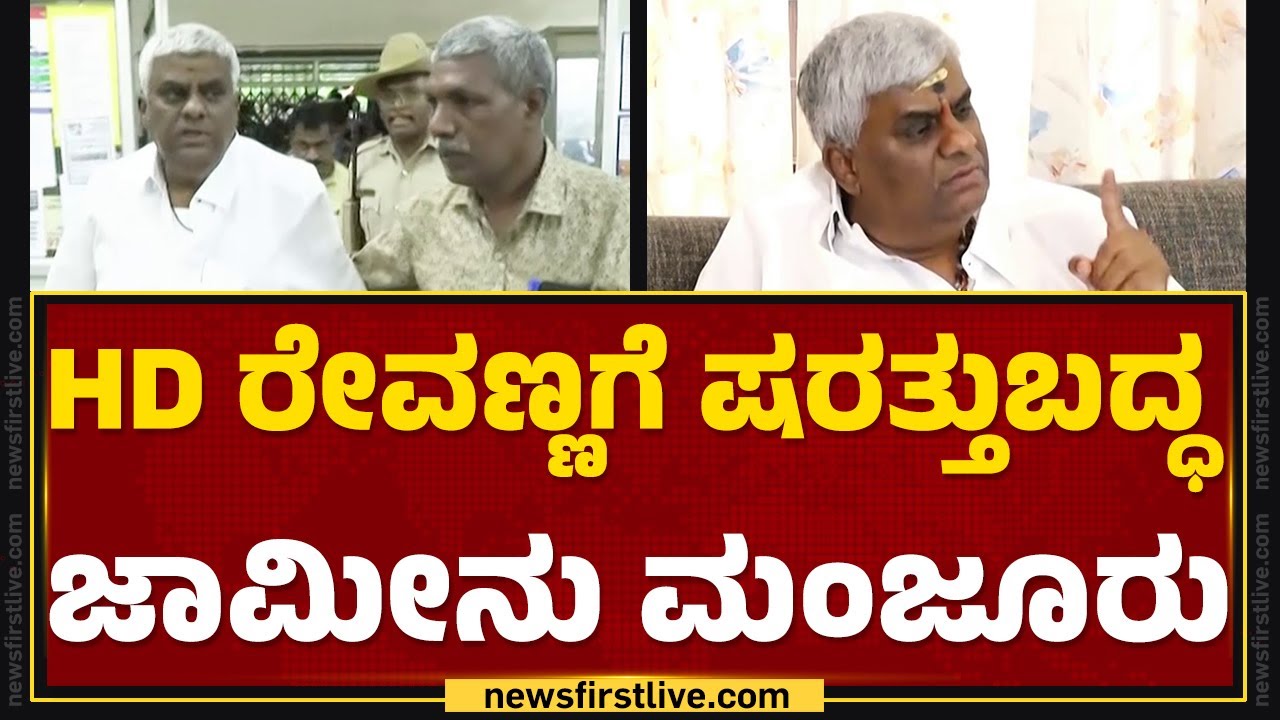 HD Revanna ಆರು ದಿನಗಳ ಸೆರೆವಾಸ ಅಂತ್ಯ | Hassan Case | @newsfirstkannada ...